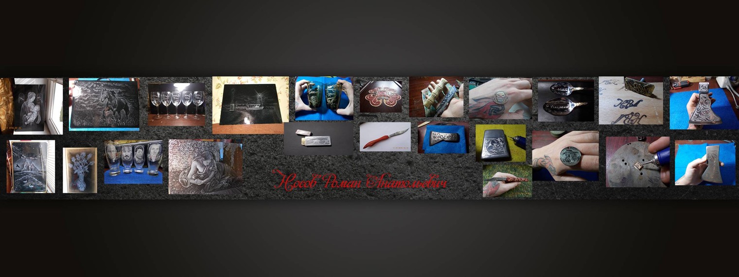 РУЧНАЯ ГРАВИРОВКА Носов Роман