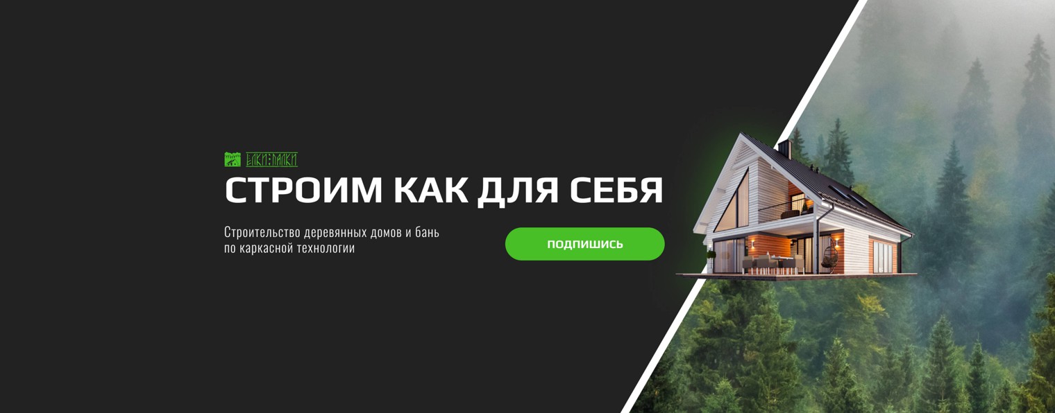 Ёлки-Палки | Строительство каркасных домов и бань