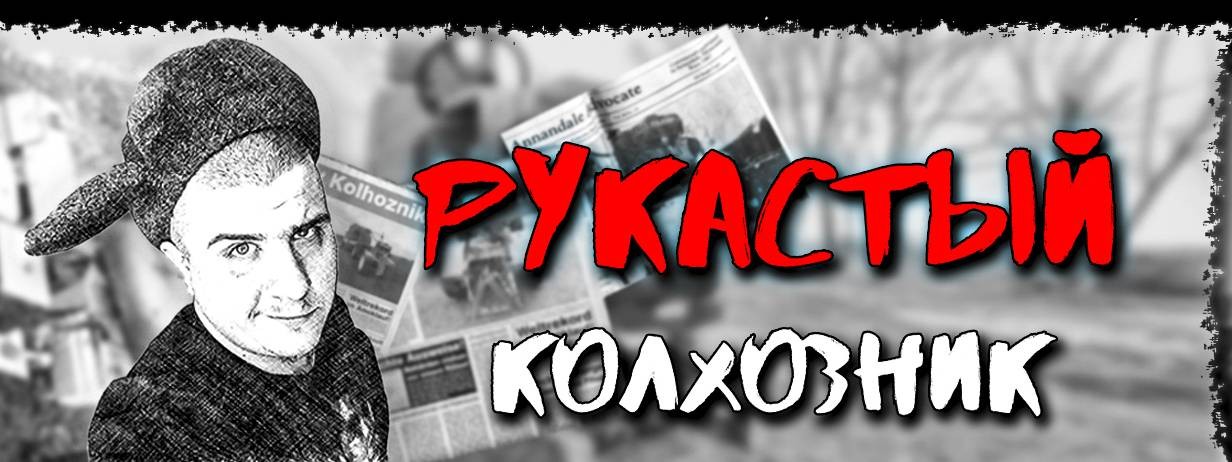 Рукастый Колхозник