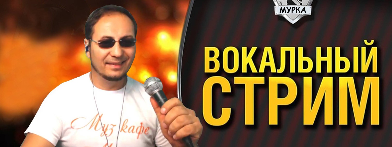 МуZ Кафе Мурка ?♪ ♫ - Vячеслав Ломов