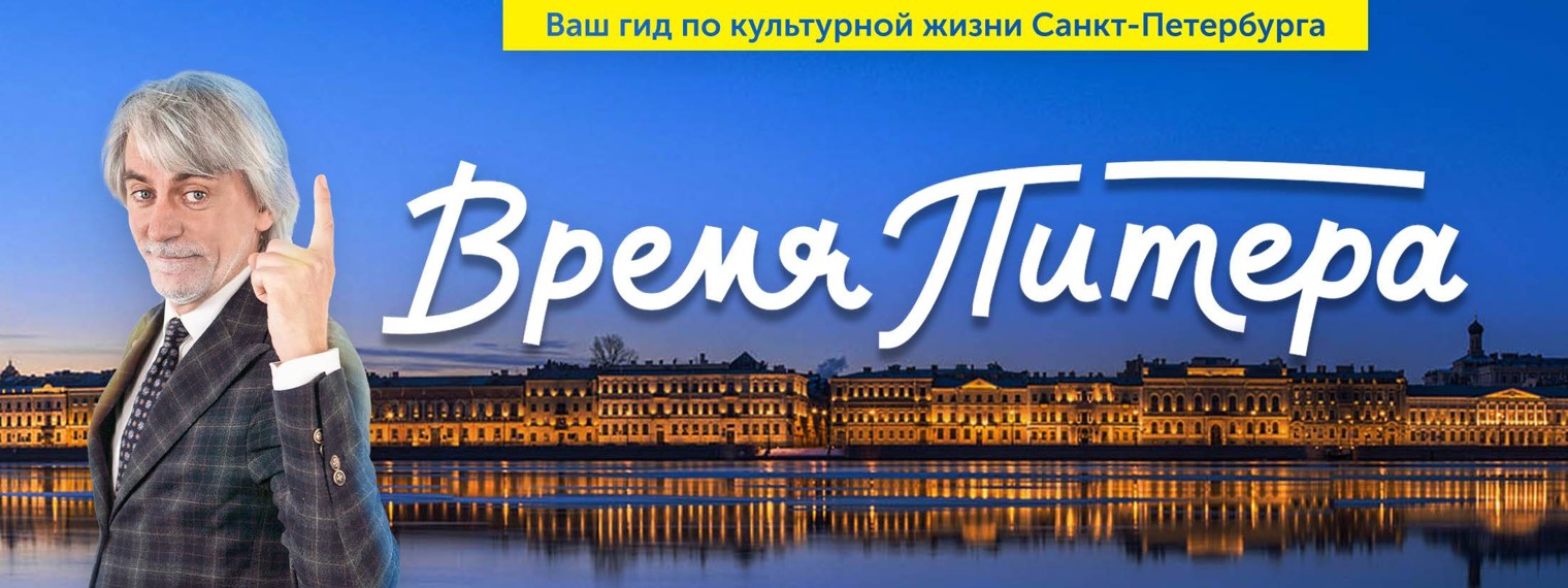 ВРЕМЯ ПИТЕРА