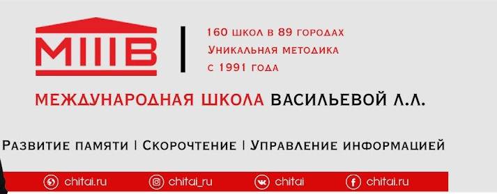 Школа скорочтения Васильевой Лидии Львовны