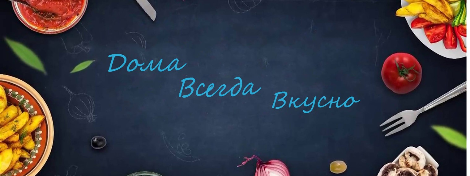 Дома Всегда Вкусно