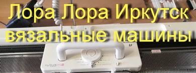 Лора Лора Иркутск Машинное вязание