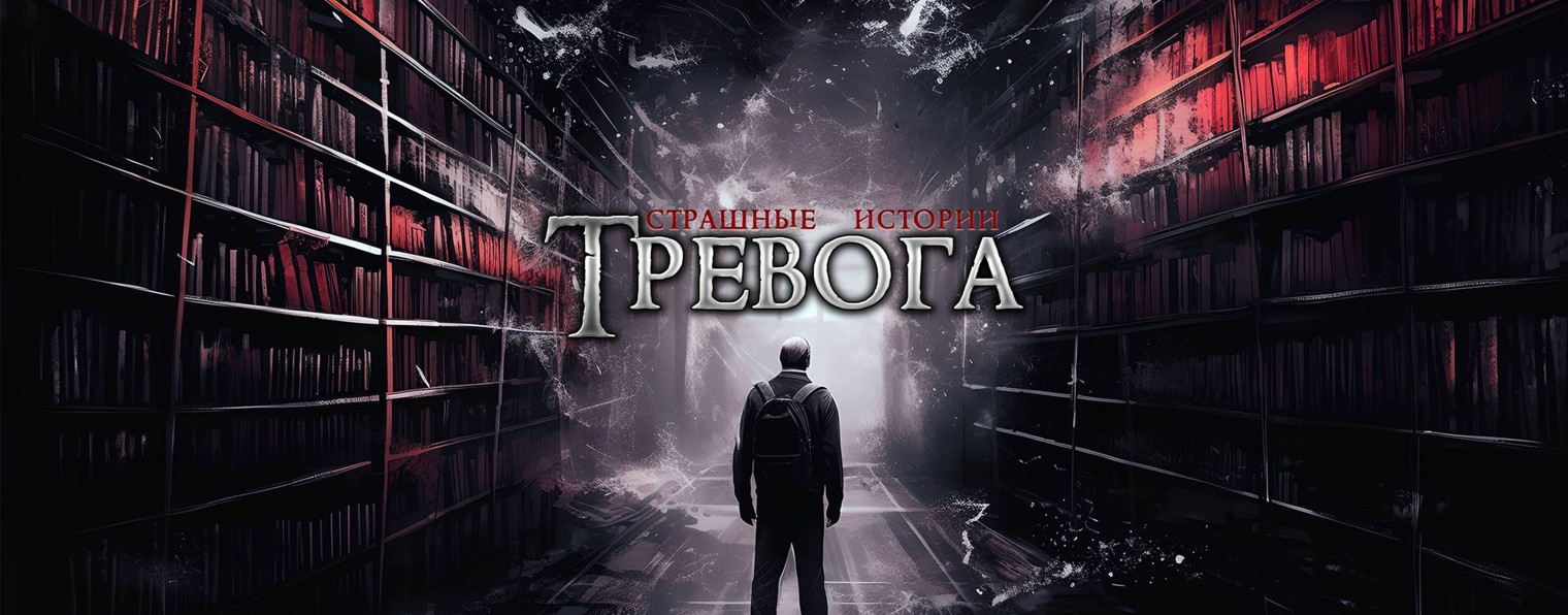 ТРЕВОГА | СТРАШНЫЕ ИСТОРИИ
