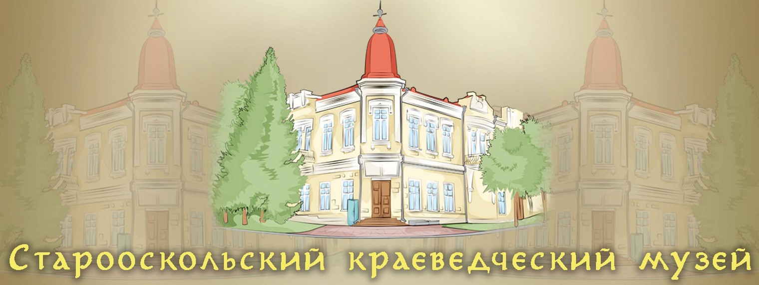 Старооскольский краеведческий музей