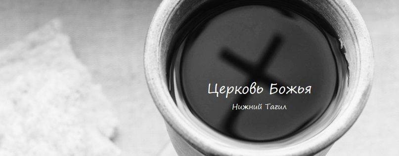Церковь Божья