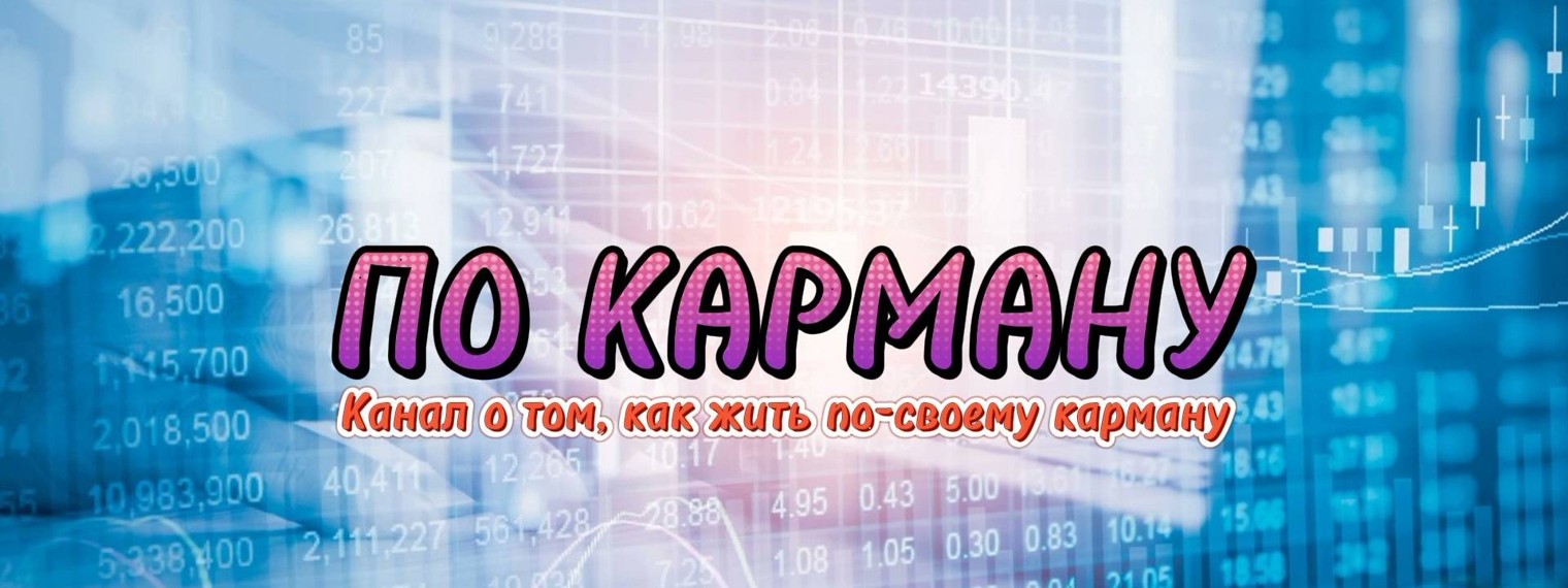 По карману: канал о личных финансах
