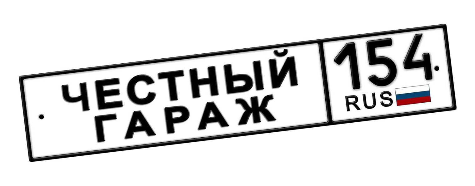 Честный гараж