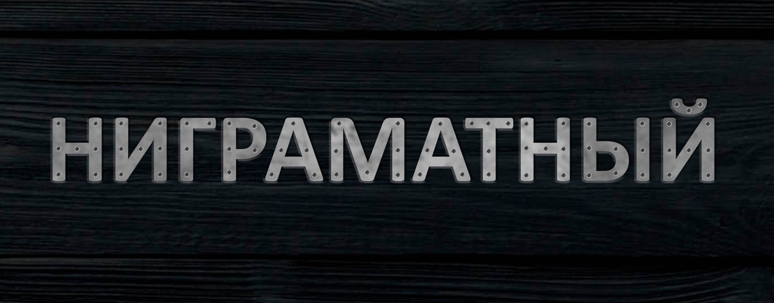 Ниграматный