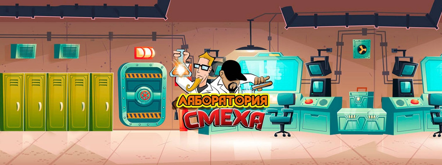 ЛАБОРАТОРИЯ СМЕХА