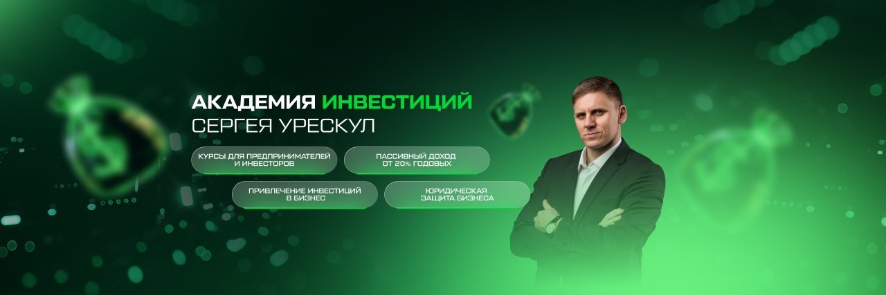 Академия инвестиций Сергея Урескул