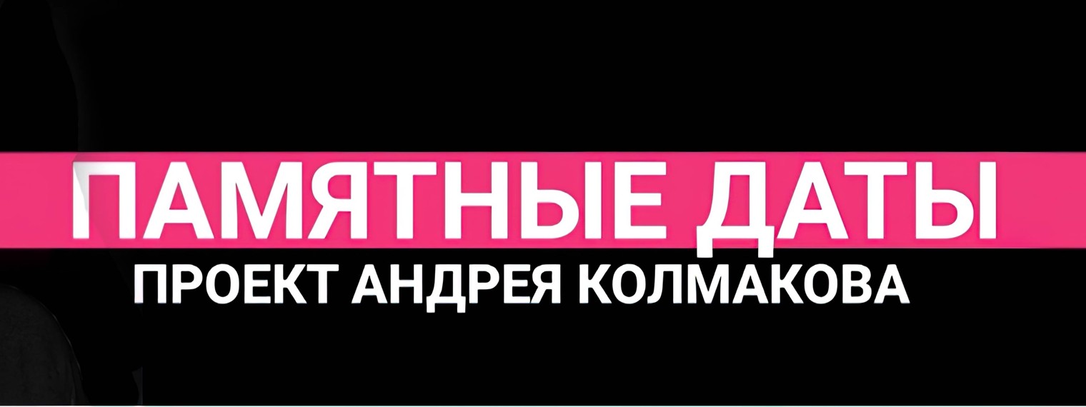 ПАМЯТНЫЕ ДАТЫ