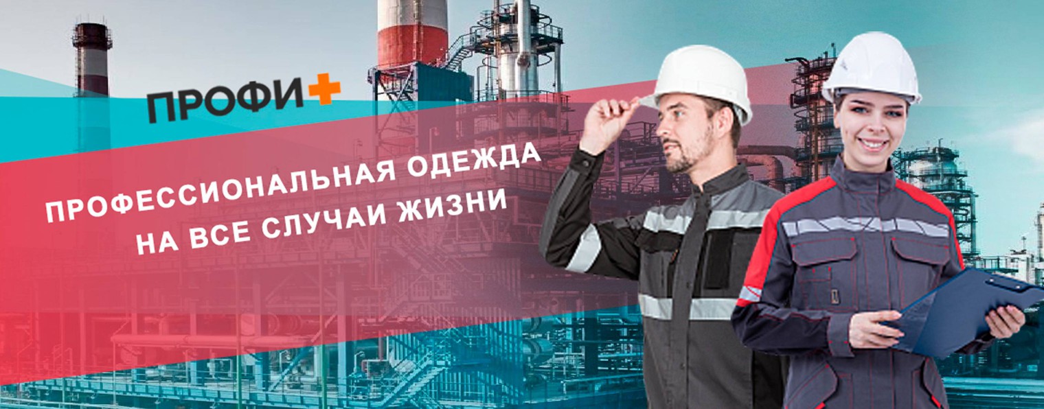 ПРОФИ+ оптовая продажа СпецОдежды, СпецОбуви, СИЗ