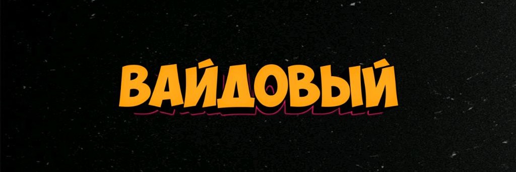 ВАЙДОВЫЙ