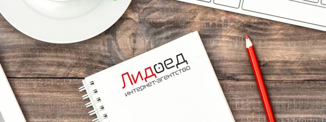 «Лидоед» — Digital-агентства полного цикла