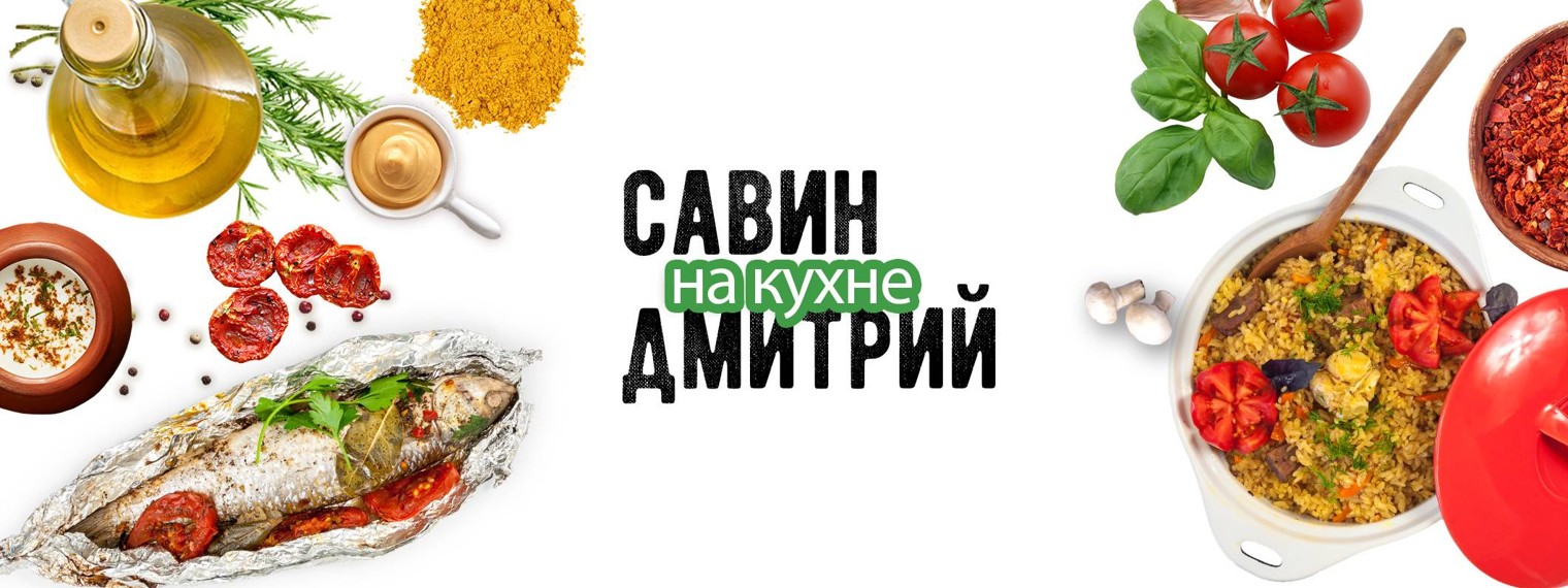 Савин Дмитрий на кухне