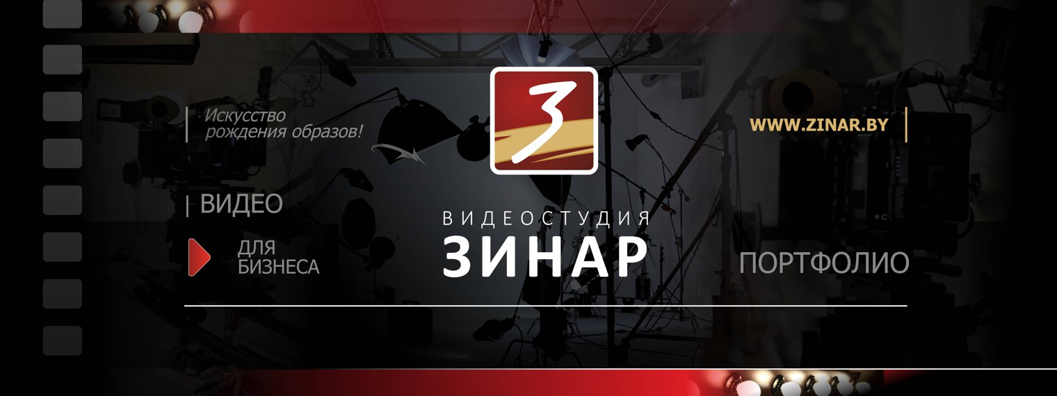 Видеостудия ЗИНАР