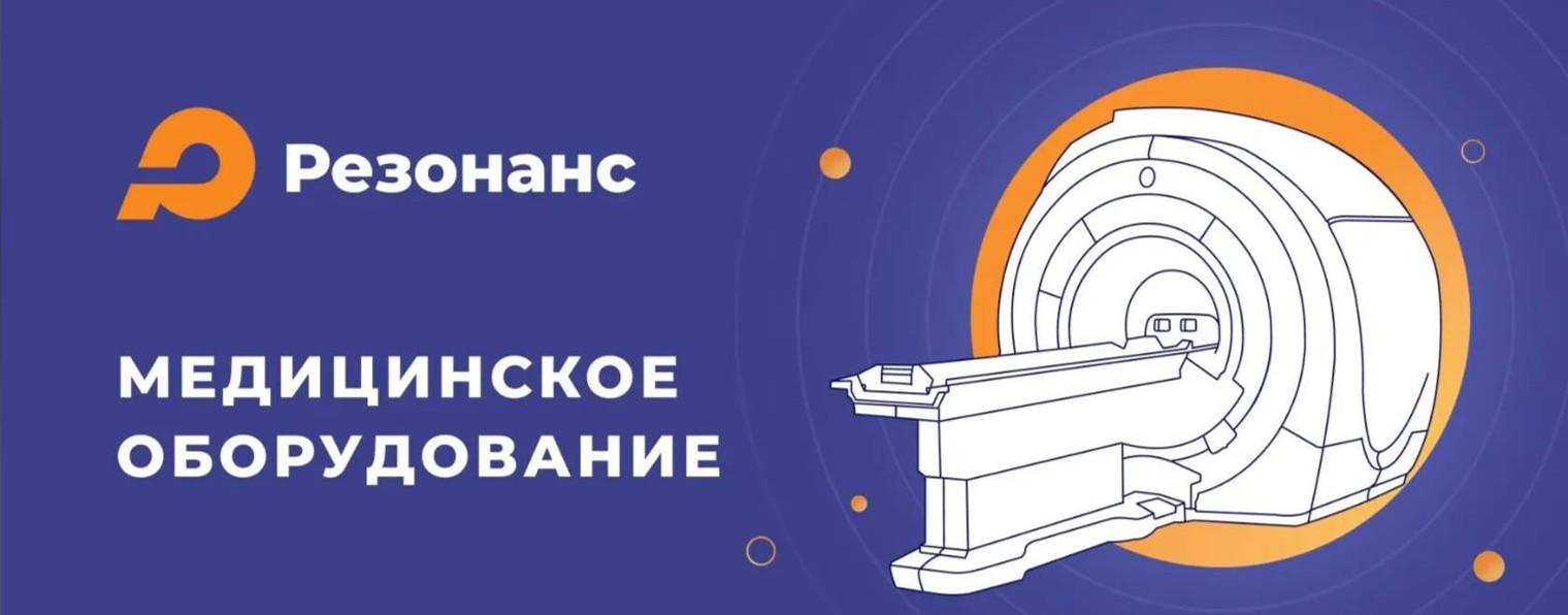 ГК Резонанс. Медицинское оборудование|МРТ|КТ