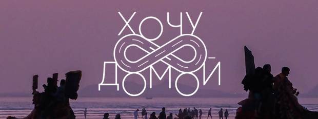 ХОЧУ ДОМОЙ - Лучшее