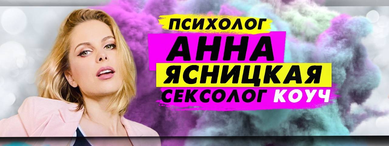 Анна Ясницкая