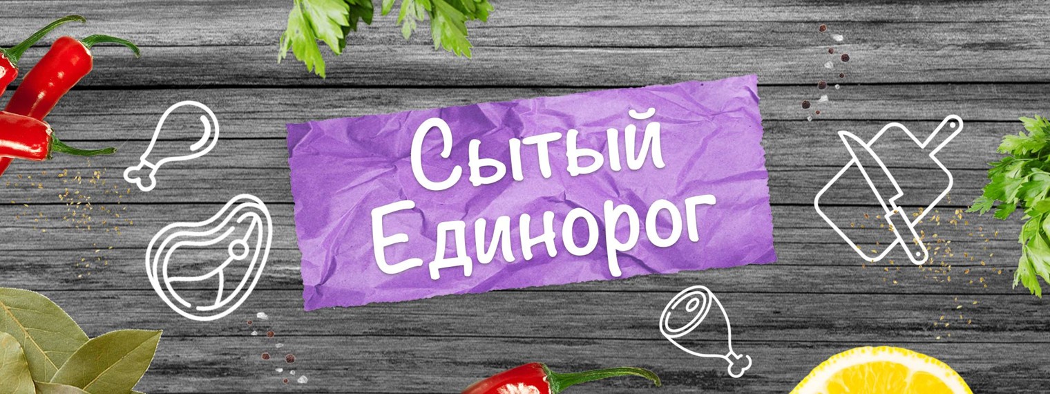 Сытый Единорог