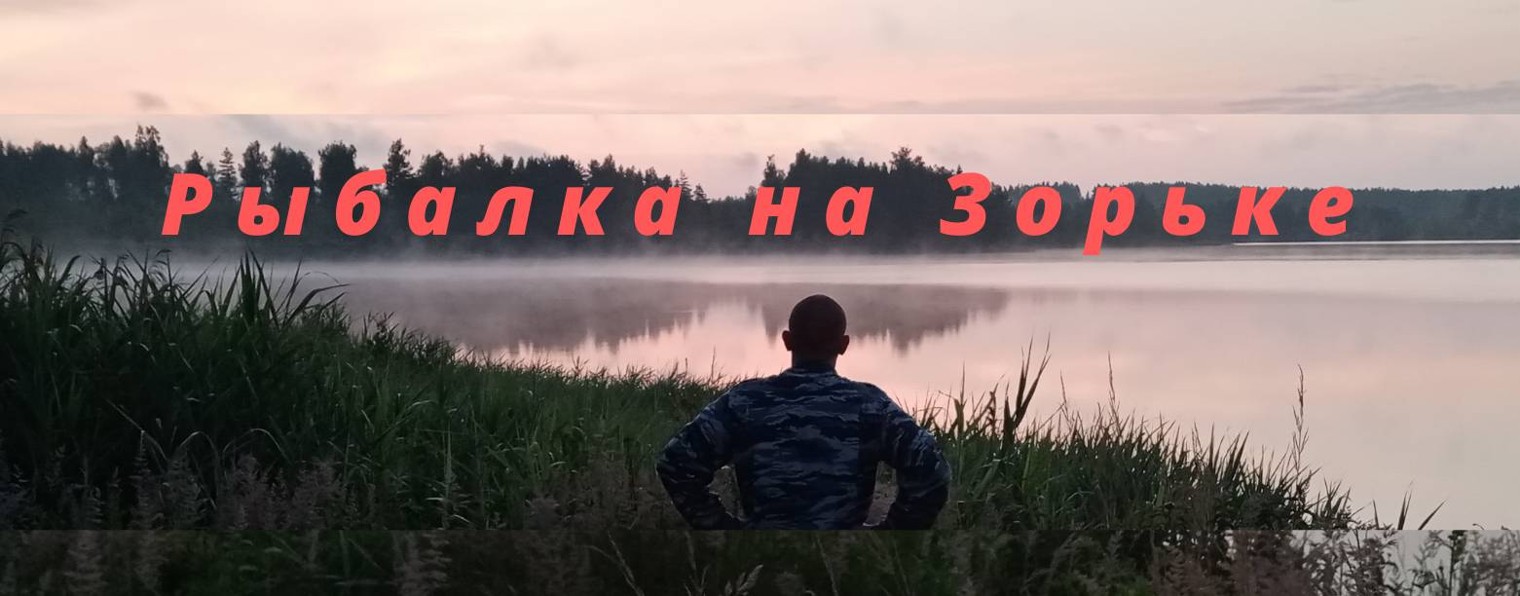 Рыбалка на зорьке