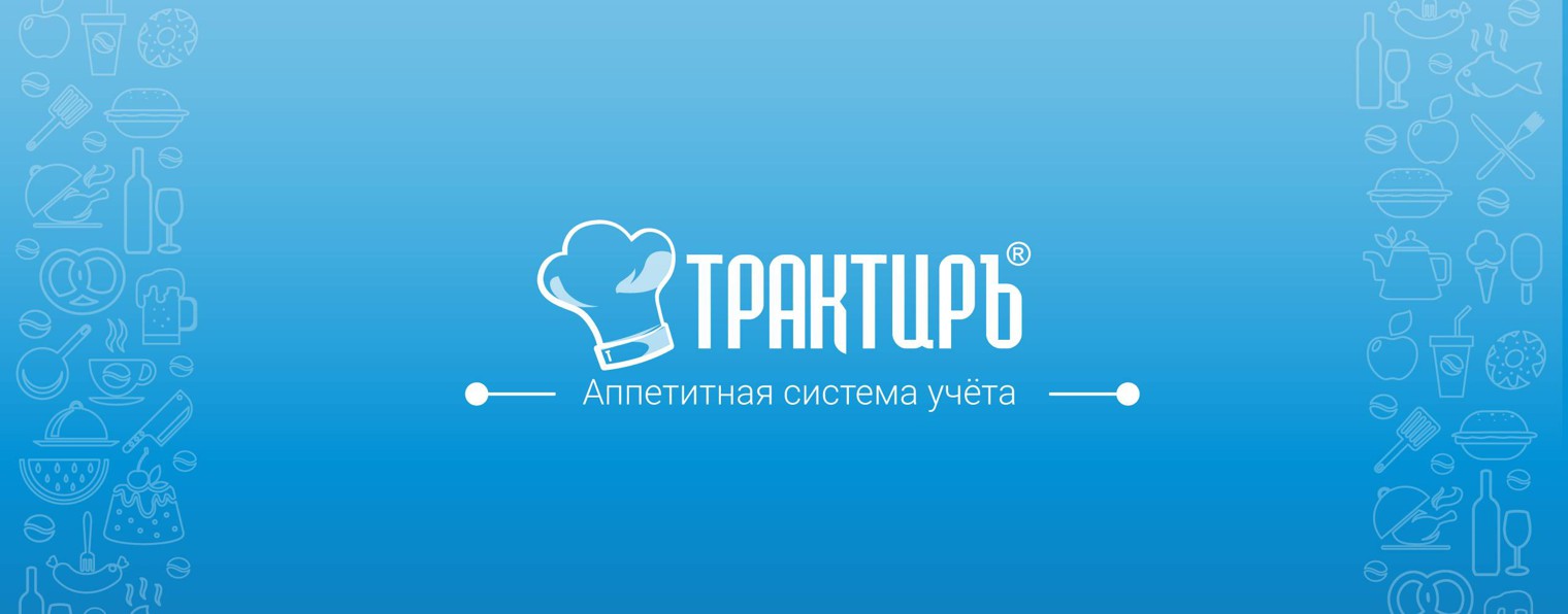 Трактиръ: автоматизация общепита