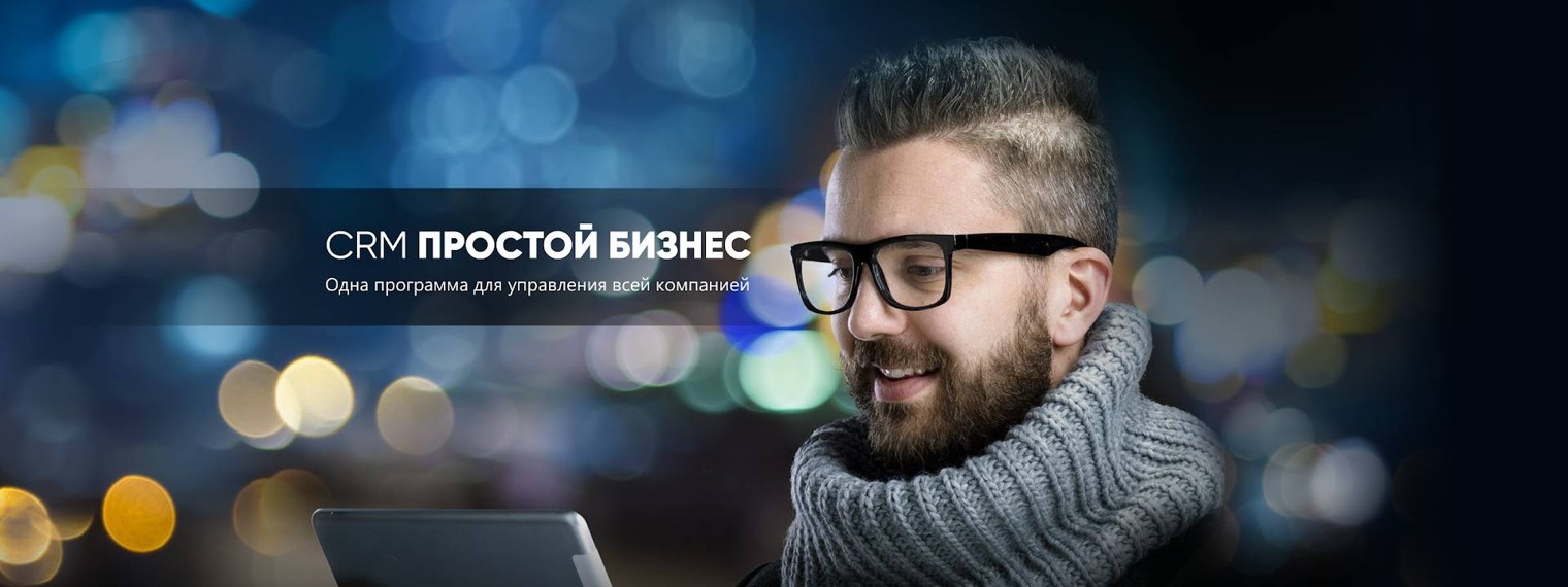 CRM Простой Бизнес