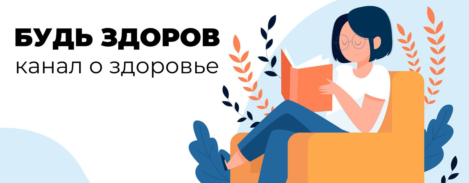 Будь здоров