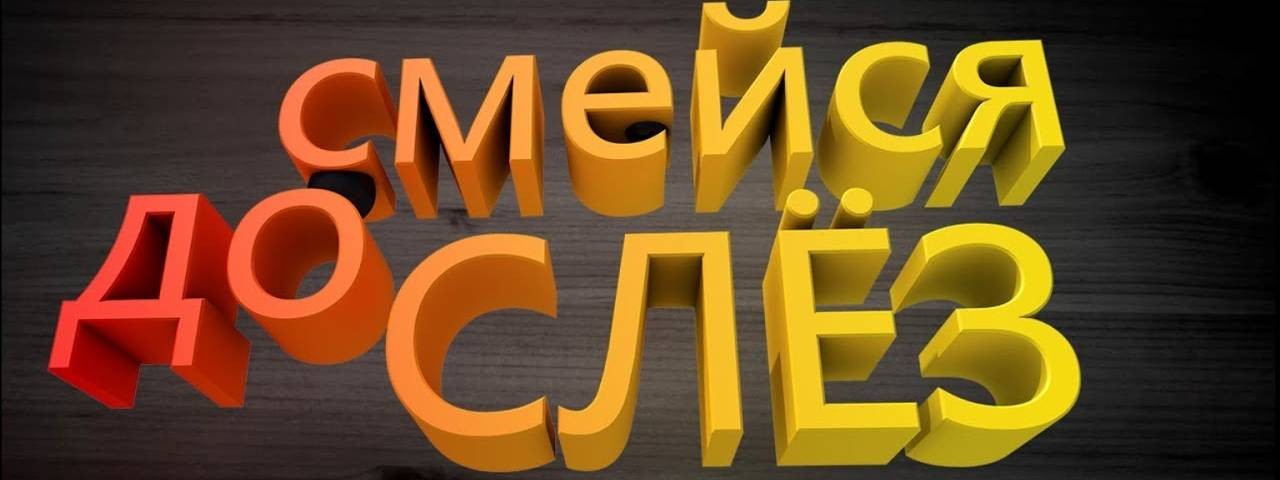 СМЕХ ДО СЛЁЗ ,РЖУ НЕ МОГУ...
