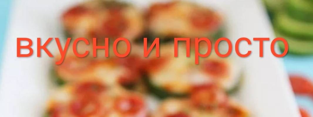 Вкусно и просто