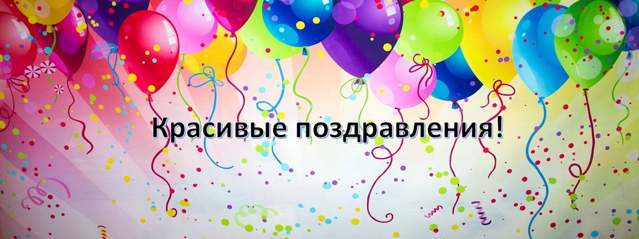 Красивые поздравления!