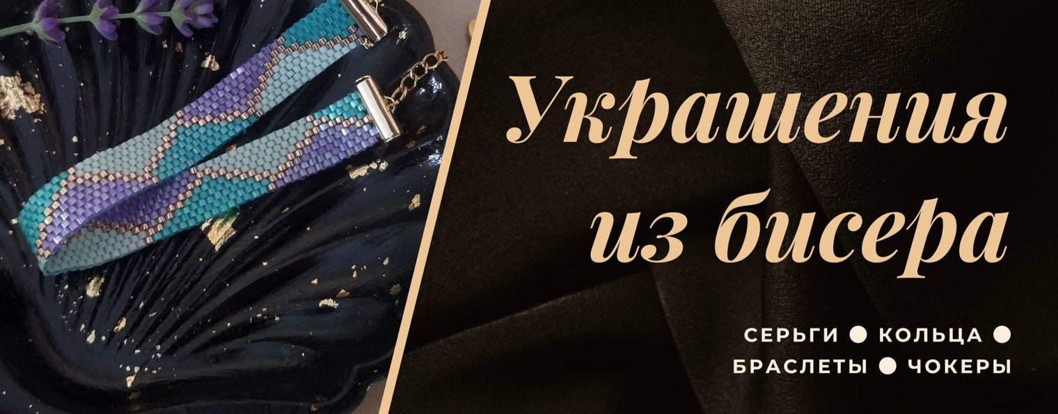 B2B | Украшения из бисера