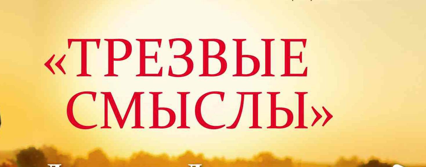 Семейные клубы трезвости