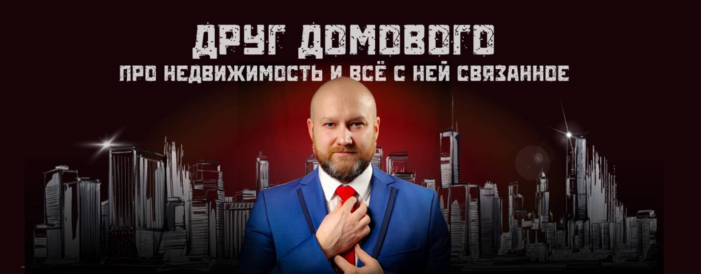 Друг Домового