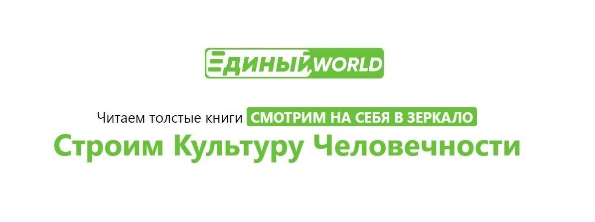 Единый.world