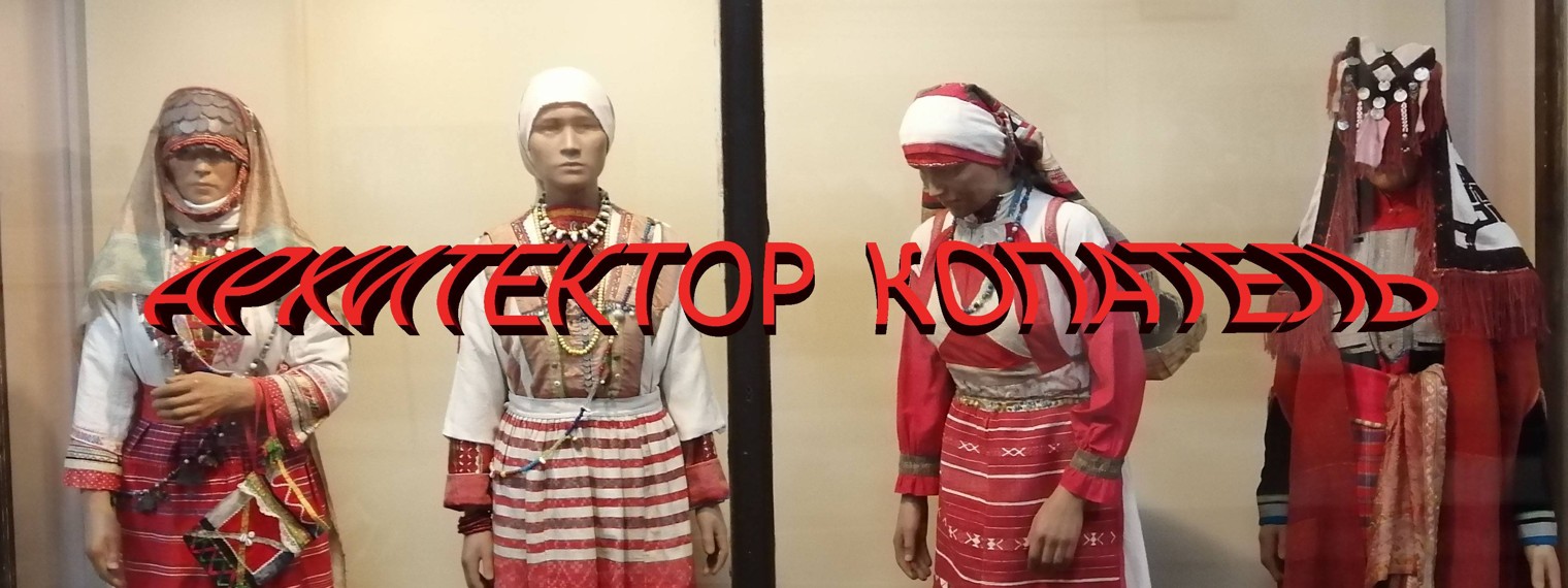 Архитектор копатель