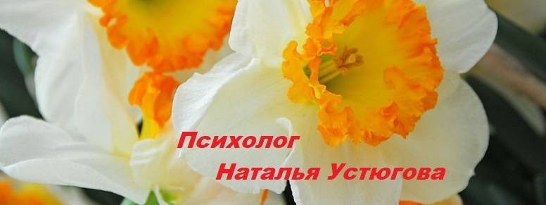Психолог Наталья Устюгова