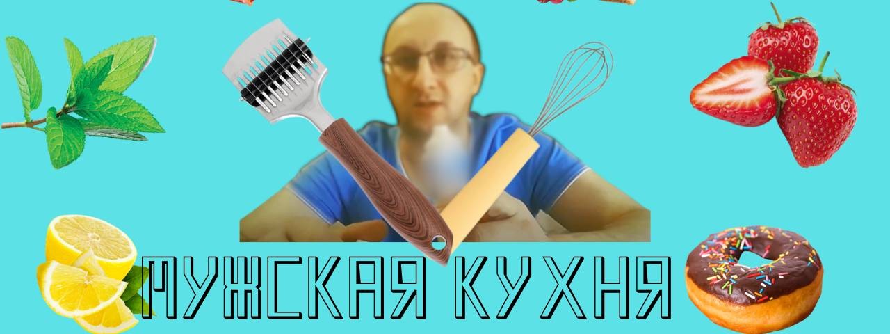 Домашний шеф. Мужская кухня
