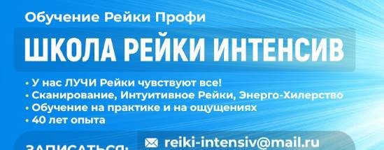 Школа Рейки Интенсив