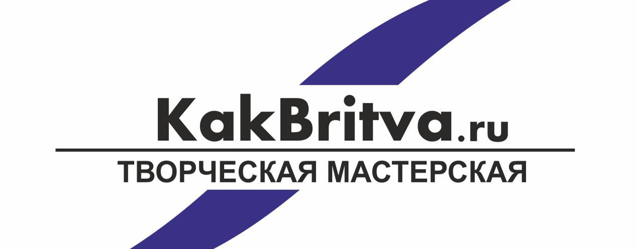 КakBritva