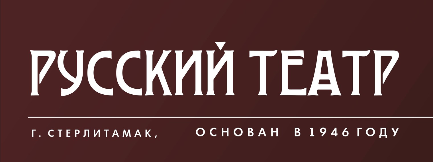 Русский Драматический Театр г. Стерлитамак