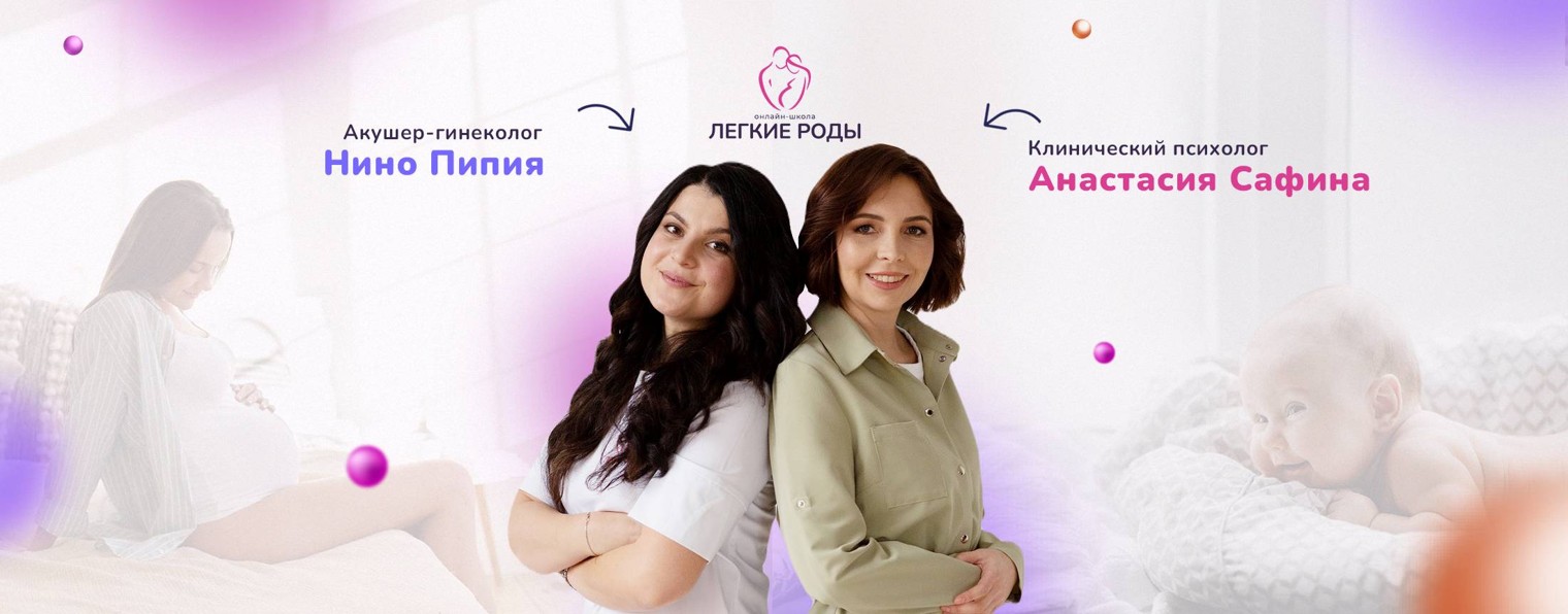 Онлайн-школа Лёгкие роды