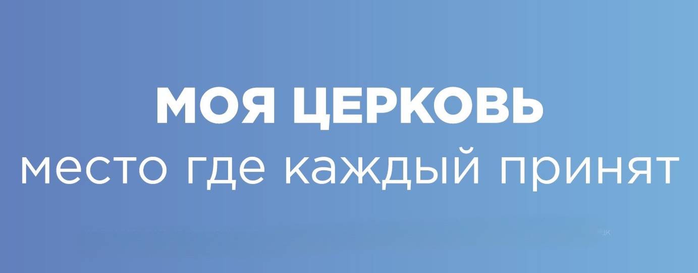 Моя Церковь