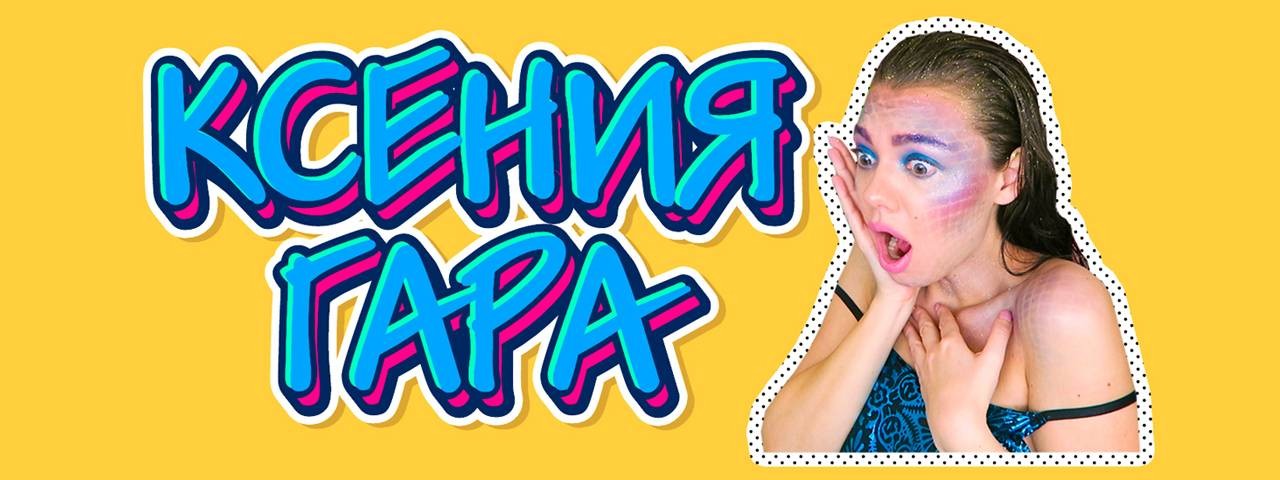 Ксения Гара