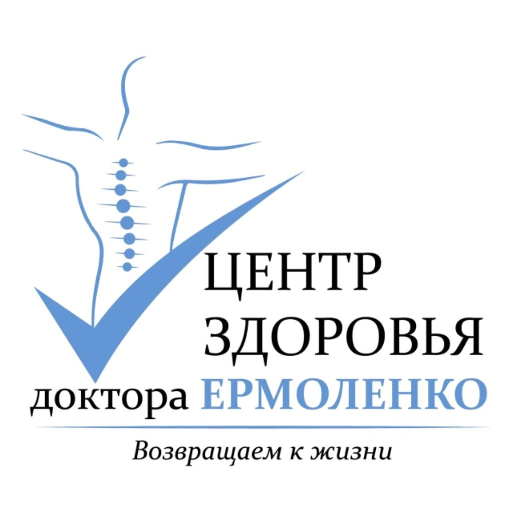 Центр здоровья доктора Ермоленко