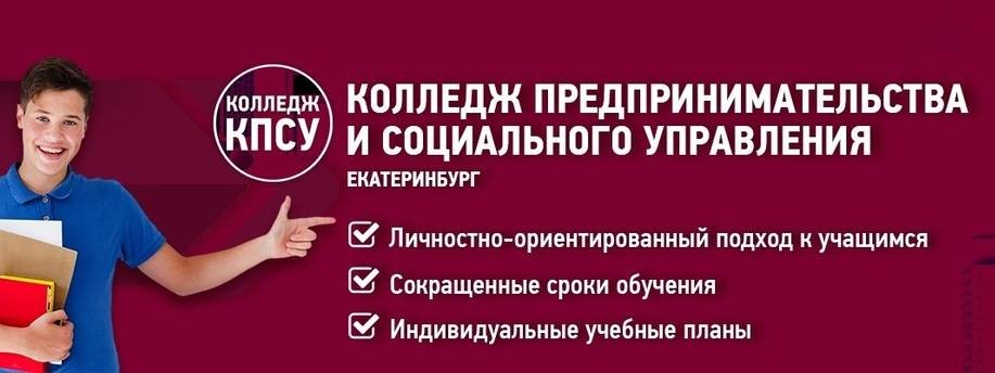 Колледж КПСУ Екатеринбург