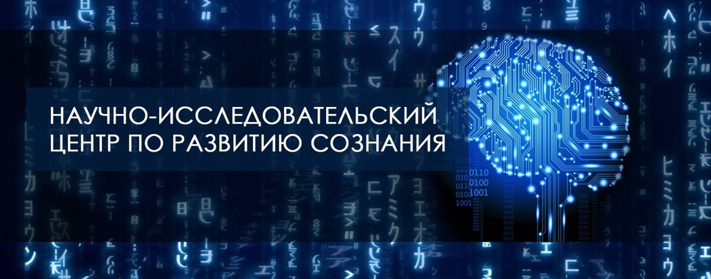 НИЦ по развитию сознания