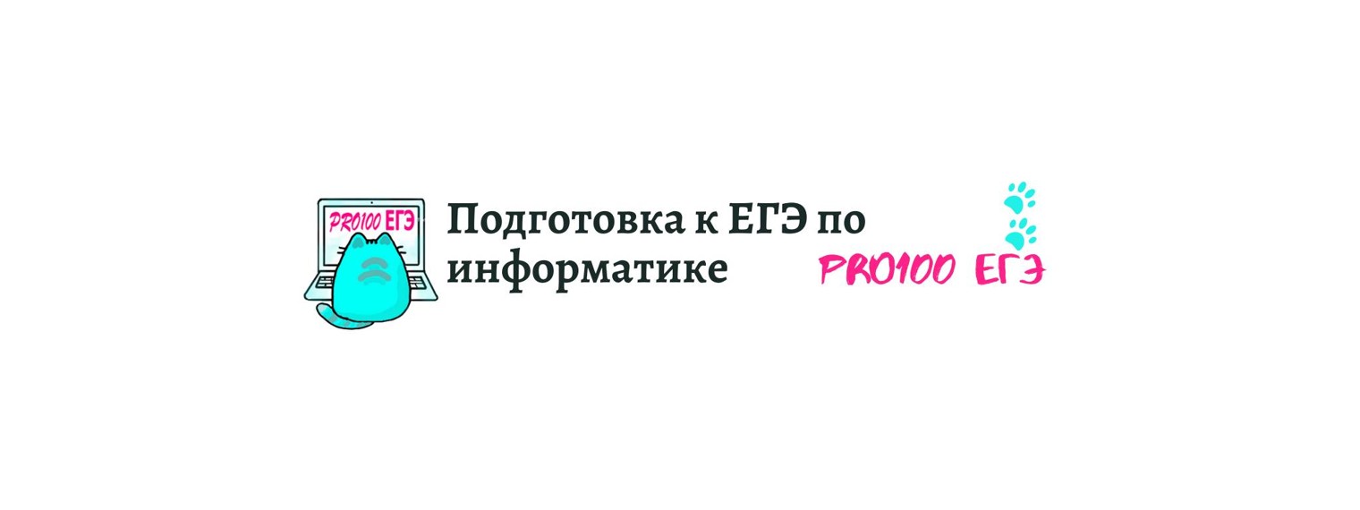 PRO100 ЕГЭ Информатика